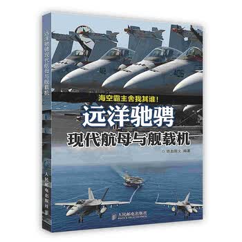 [按需印刷]远洋驰骋：现代航母与舰载机