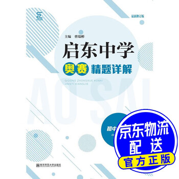启东中学奥赛精题详解（初中数学）