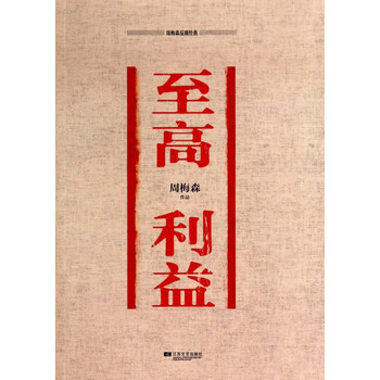 至高利益