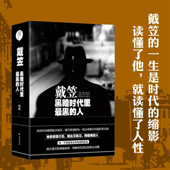 戴笠：黑暗时代里最黑的人（精装）揭开戴笠的神秘面纱，领略时代背后的惊心动魄民国风云人物畅销书正版包邮