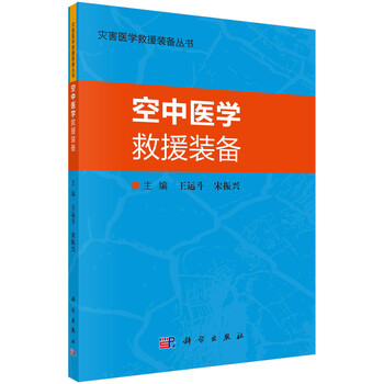正版书籍 空中医学救援装备 王运斗，宋振兴科学出版社9787030700339 68