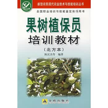 果树植保员培训教材(北方本) 陈汉杰 作 书籍