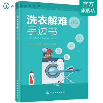 洗染业培训丛书--洗衣解难手边书