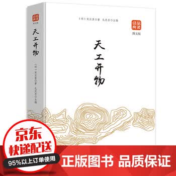 品读经典一天工开物（图文版）