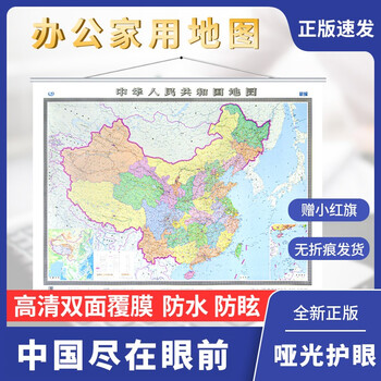 中国分省系列挂图 新编约1.5米*1.1米办公地图 中国地图（2021）