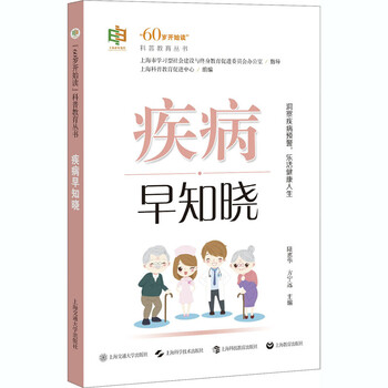 疾病早知晓 上海科普教育促进中心,陆惠华,方宁远 编 书籍