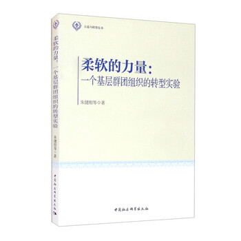 【京联正品】柔软的力量：一个基层群团组织的转型实验朱健刚9787520354011