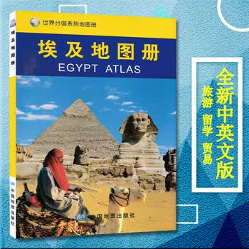 埃及地图册新版 交通 地形 行政 高速 铁路 村镇 世界分国系列 埃及交通旅游地图集