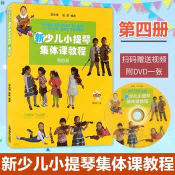 新少儿小提琴集体课教程 第四册 附DVD一张邵光禄 弦乐 小提琴 奏法 少儿读物上海音乐出版社