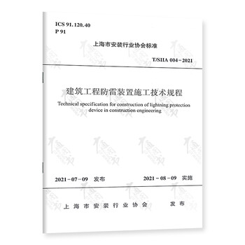 T/SIIA004-2021 建筑工程防雷装置施工技术规程