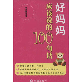好妈妈应该说的100句话