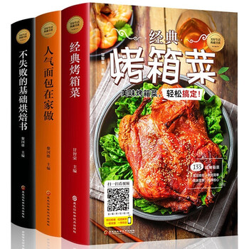 【精装彩图3册】人气面包在家做+不失败的基础烘焙书+经典烤箱菜 做蛋糕的食材西点学做蛋糕的书籍