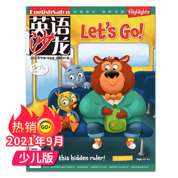 【单期可选/少儿版】英语沙龙少儿杂志2021/2022年月刊Highlights版权合作双语版英文学习青少年课 2021年9月刊（少儿版）