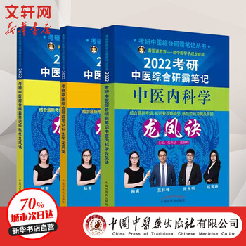 正版预售 套装3册 中药学龙凤诀+针灸学龙凤诀+中医内科学龙凤诀 2022考研中医综合研霸笔记 书籍