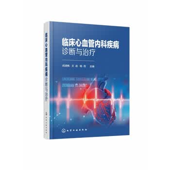 临床心血管内科疾病诊断与治疗