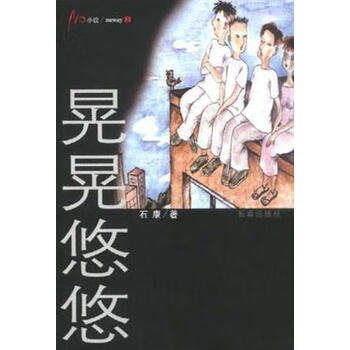 晃晃悠悠 石康