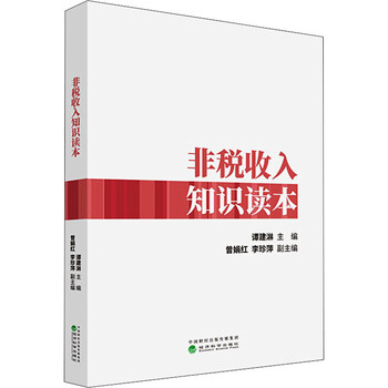 非税收入知识读本 谭建淋 编 书籍