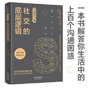 沟通的力量：社交的底层逻辑