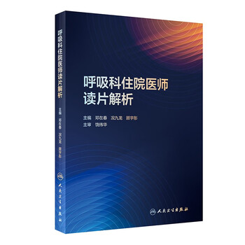 呼吸科住院医师读片解析
