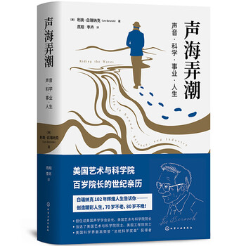 声海弄潮：声音·科学·事业·人生