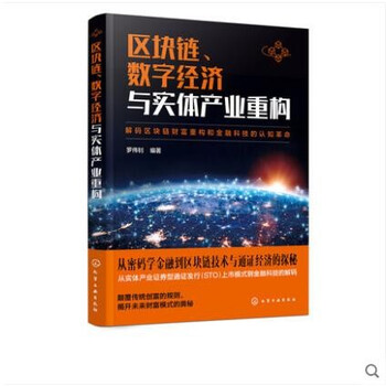 区块链、数字经济与实体产业重构 