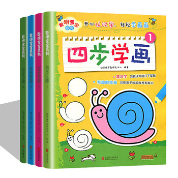 聪明宝宝四步学画4册 幼儿童图画宝宝涂鸦学画画 儿童早教启蒙涂色书 3-4-5-6岁儿童简笔画大全