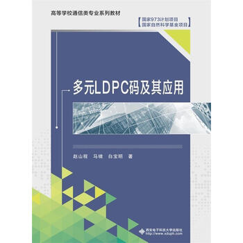 包邮：多元LDPC码及其应用 电子与通信  高中以上 图书