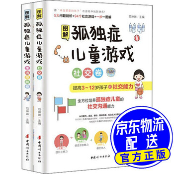 图解孤独症儿童游戏(生活技能卷)、(社交卷)