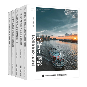 玩转手机摄影5册 从零开始成为拍摄达人+一学就会的构图技巧+日常场景实战拍摄技巧+手机修大片就这么