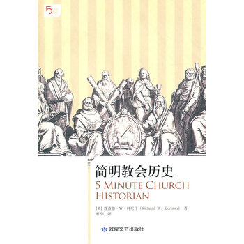 简明教会历史