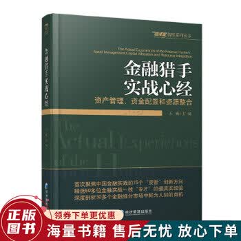 金融猎手实战心经：资产管理、资金配置和资源整合