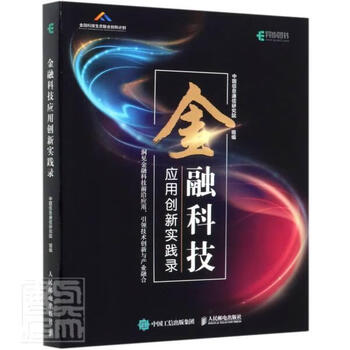 金融科技应用创新实践录 计算机与互联网 金融科学技术   图书