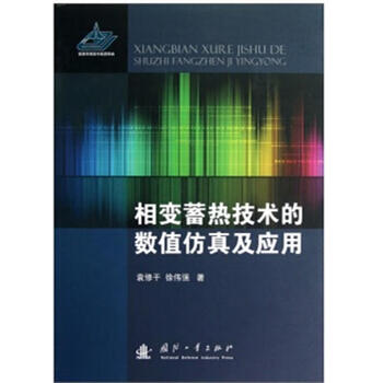 相变蓄热技术的数值仿真及应用