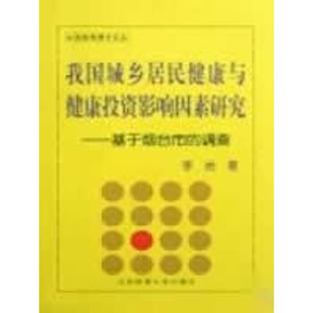 我国城乡居民健康与健康投资影响因素研究
