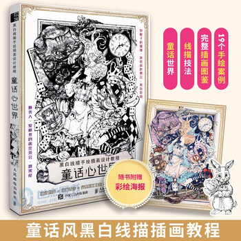 黑白线描手绘插画设计教程 童话心世界
