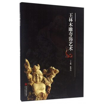王林木雕夸饰艺术