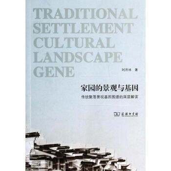 家园的景观与基因
