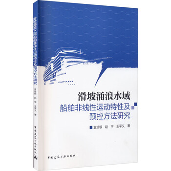 滑坡涌浪水域船舶非线性运动特性及预控方法研究 图书