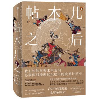 帖木儿之后：1405年以来的全球帝国史（新思文库）
