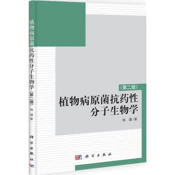 植物病原菌抗药性分子生物学(第2版)