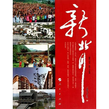 包邮：新北川 摄影 摄影集--中国--现代  图书