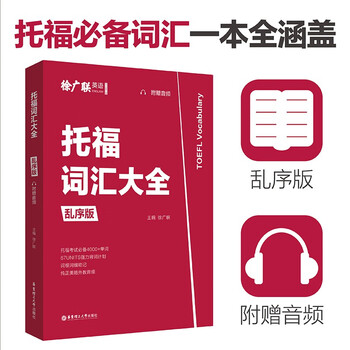 托福词汇大全 乱序版配套音频