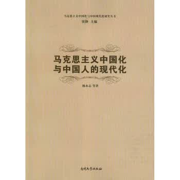 马克思主义中国化与中国人的现代化