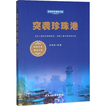 突袭珍珠港 田树珍 编 书籍