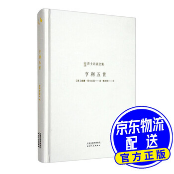 新译莎士比亚全集：亨利五世