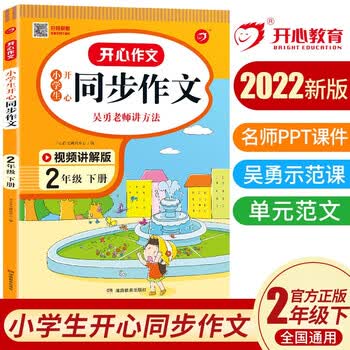 2022新版同步作文二年级下册部编人教版v小学生作文起步二年级作文看图写话训练起步入门 开心作文范本