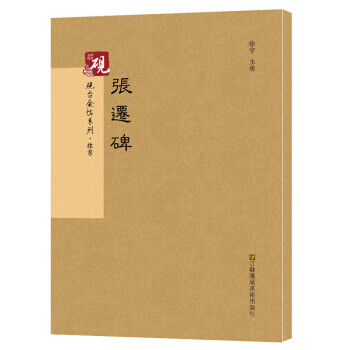 砚台金贴系列·隶书·张迁碑 徐宇 9787558010095 江苏凤凰美术