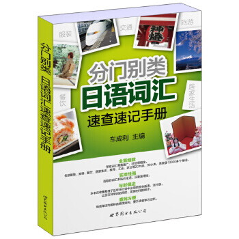 分门别类 日语词汇速查速记手册 车成利 主编