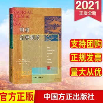 明朝监察制度 中国方正出版社