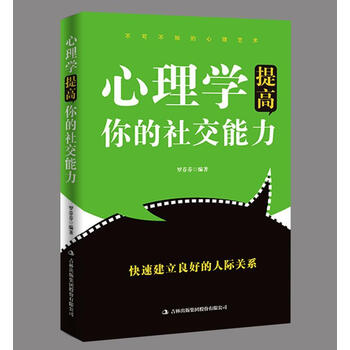 包邮：心理学提高你的社交能力心理学  图书